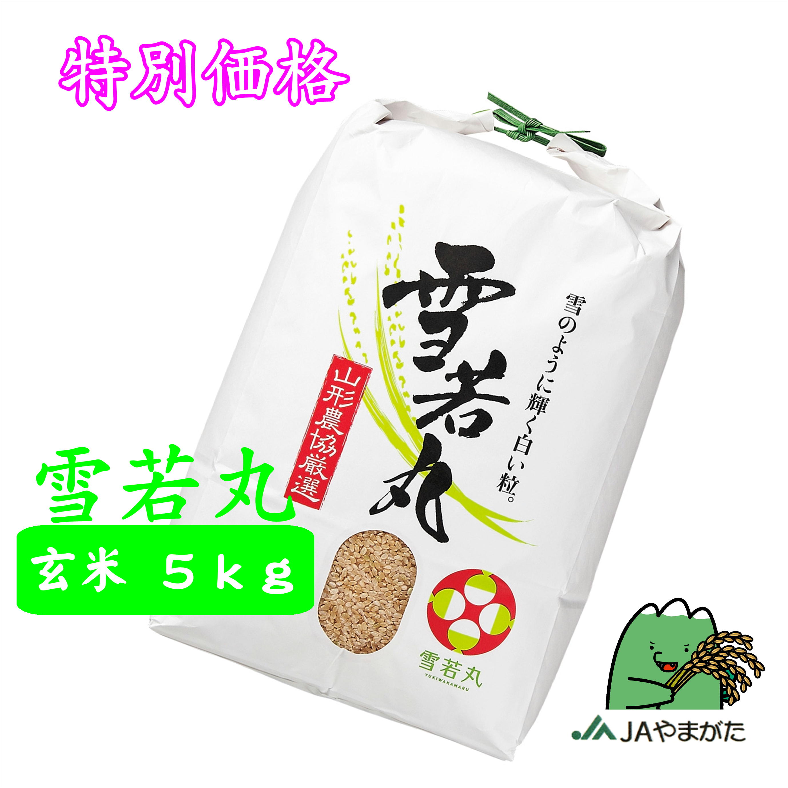 商品情報名称玄米産地山形県品種雪若丸産年令和7年産使用割合単一原料米内容量5kgその他山形県・山形産・産地直送・ご当地・観光・贈り物・贈答・ギフト・結婚記念日・出産祝い・出産内祝い・快気祝い・御供・ご挨拶・新築祝い・引越し祝い・ビジネス・手...