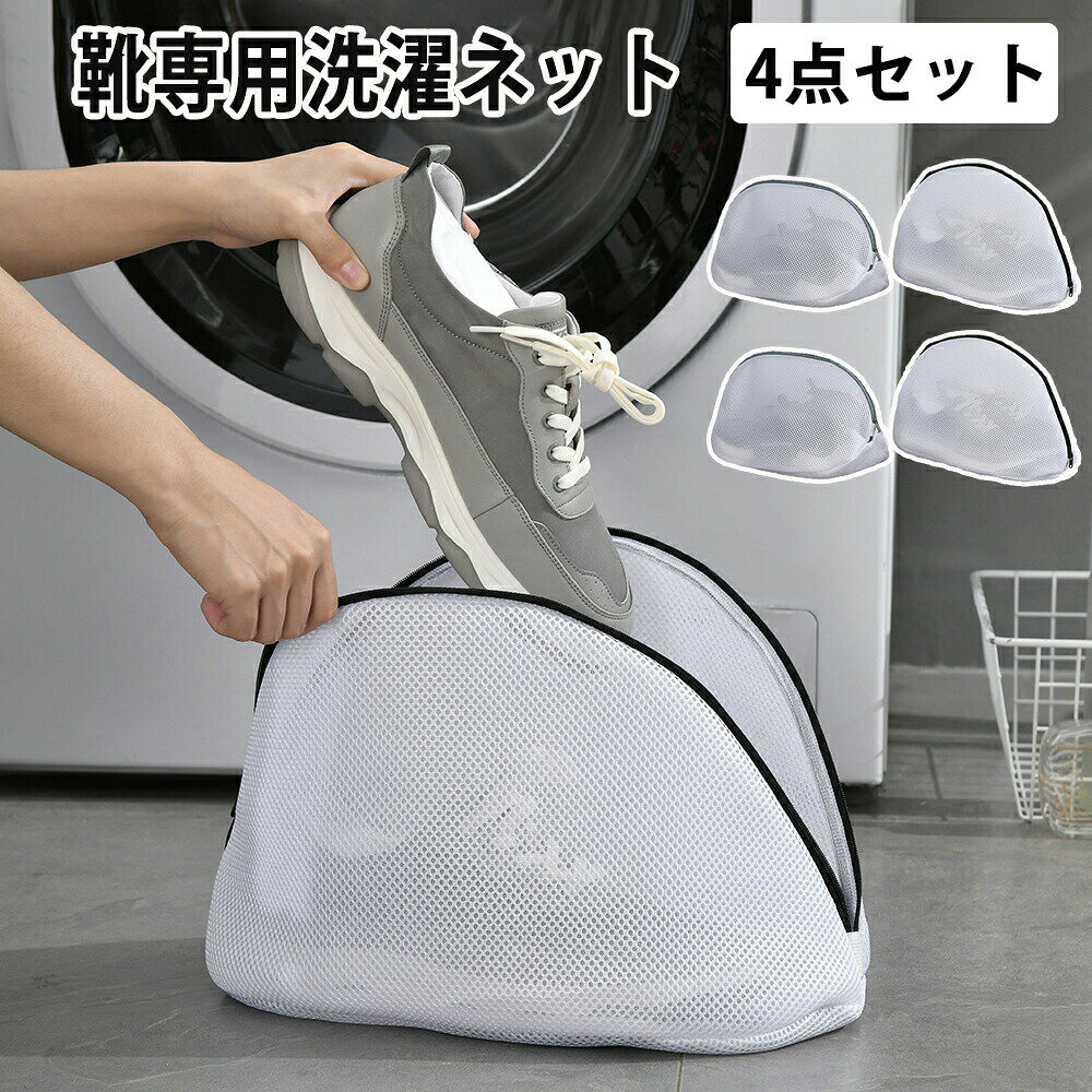 メーカー希望小売価格はメーカーカタログに基づいて掲載しています商品情報商品名：ブラッシングネットサイズ：35*22cm/40*24cm素材：ポリエステルセット内容：4個セット生産国：中国（日本人スタッフによる安心の検品体制）シューズを丸洗い...