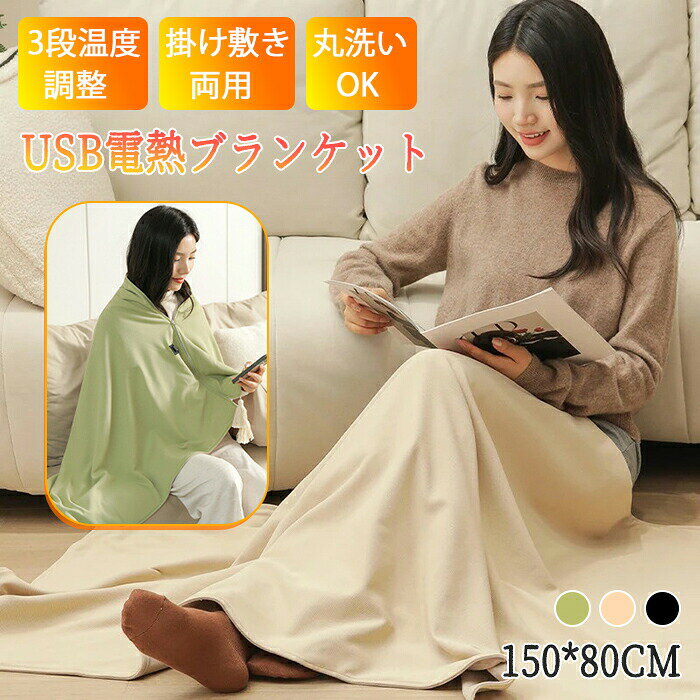 メーカー希望小売価格はメーカーカタログに基づいて掲載しています商品情報素材： ポリエステルサイズ：150*80cmUSBポート出力：5V/2A温度：高温約45-55℃　中温約35-45℃　低温約25-35℃生産国：中国（日本人スタッフによる...