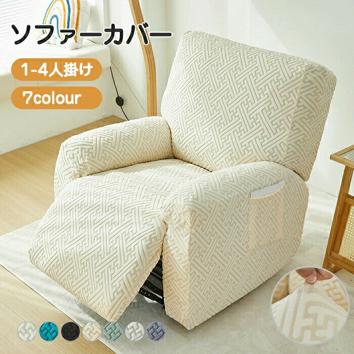 メーカー希望小売価格はメーカーカタログに基づいて掲載しています商品情報カラー：7色サイズ：画像をご参照下さい。素材：ポリエステルセット内容：商品本体のみ生産国：中国（日本人スタッフによる安心の検品体制）汚れや傷からソファを守るソファカバーソ...