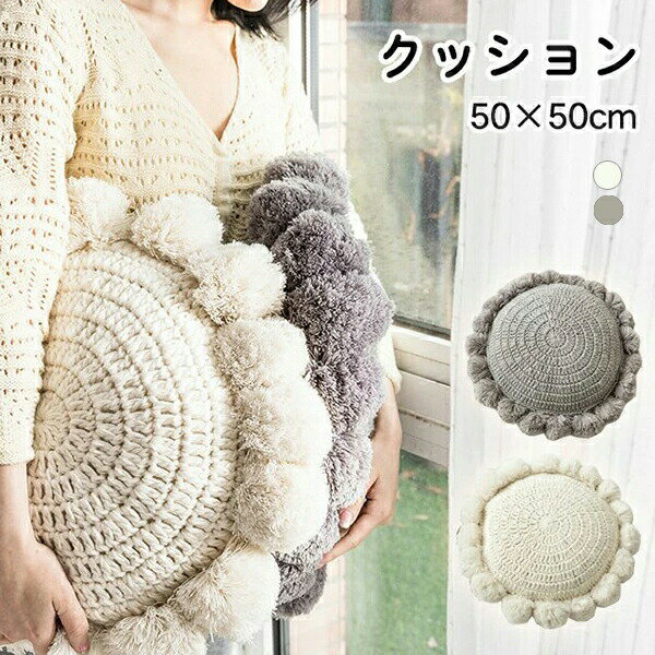 メーカー希望小売価格はメーカーカタログに基づいて掲載しています商品情報商品名：クッション 編み 編み系 抱き枕素材：ポリエステルサイズ：約50*50cmカラー：グレー、オフホワイト生産国：中国（日本人スタッフによる安心の検品体制）購入前のご...
