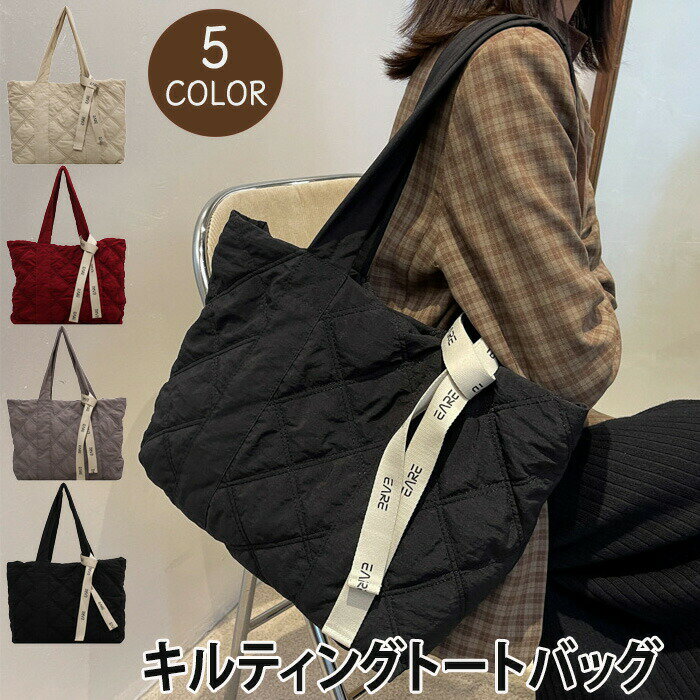 メーカー希望小売価格はメーカーカタログに基づいて掲載しています商品情報商品名：キルティングトートバッグカラー：ブラック・チャコール・ワインレッド・ベージュ・カーキグリーンサイズ：34*44*10cm素材：ナイロン・中綿重さ：300gセット内...