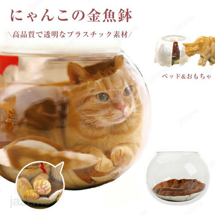 メーカー希望小売価格はメーカーカタログに基づいて掲載しています商品情報検索キーワード：ペットベッド 猫 金魚鉢 ベッド 透明 アクリル 360度 鑑賞 SNS映え 人気 話題 ペット用品 猫グッズ ふわふわ マット クッション 夏用 涼しい...