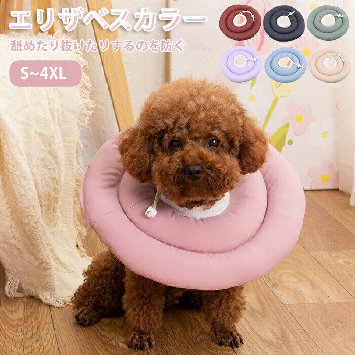 メーカー希望小売価格はメーカーカタログに基づいて掲載しています商品情報商品名：エリザベスカラー ソフト 犬 猫 首輪 ペット用 介護用品 ペット用回復襟 柔らかい 手術 怪我 ケガ 術後 傷舐め 足舐め 傷口保護 引っかき防止 傷口 皮膚 ...