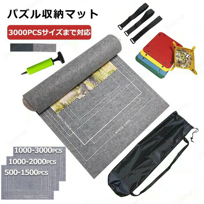 メーカー希望小売価格はメーカーカタログに基づいて掲載しています商品情報商品名：ジグソーパズル用 組み立てマット パズル収納マット ロールタイプ 1000-3000ピース対応 ジグソーパズル組み立てマットパズル用 組み立てマット ジグソーパズ...