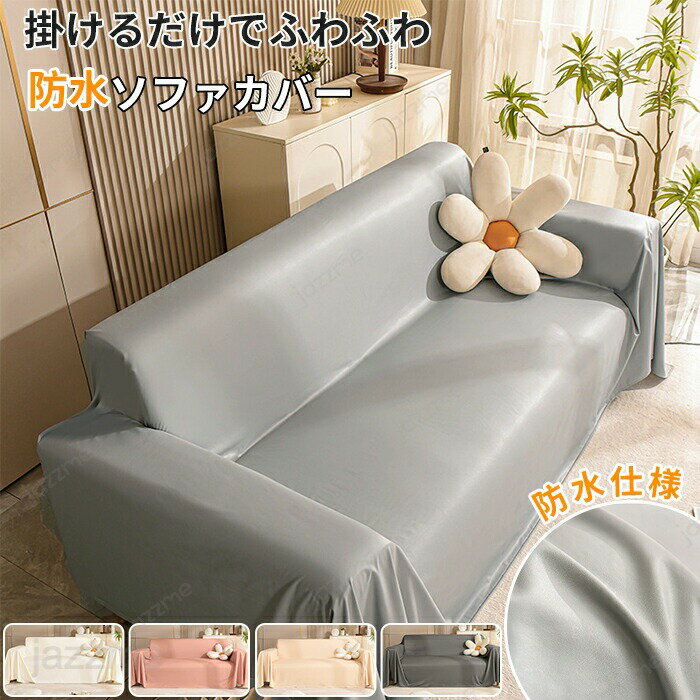 メーカー希望小売価格はメーカーカタログに基づいて掲載しています商品情報検索キーワード：ソファーカバー ペット PVC防水カバー ソファーカバー 防塵カバー ベッドスプレッド ベッドカバー ペット防水 シーツ マットレスカバー マルチカバー ...