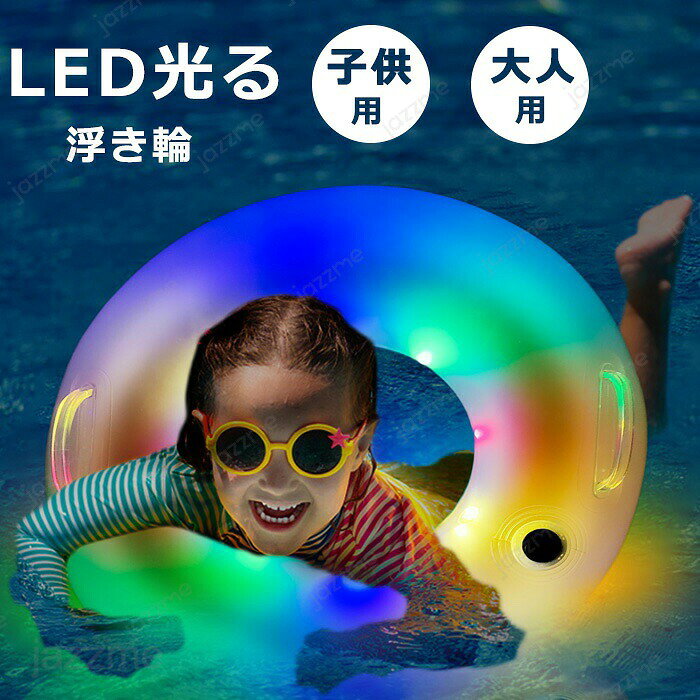 メーカー希望小売価格はメーカーカタログに基づいて掲載しています商品情報商品名： SNSで話題 光る浮き輪 LED付き浮き輪 浮き輪 O字型フロート 子供用 大人用 光る LED うきわ ナイトプール レディース キッズ 透け感 フロート う...