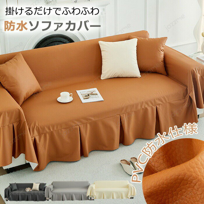 メーカー希望小売価格はメーカーカタログに基づいて掲載しています商品情報検索キーワード：ソファーカバー ペット PVC防水カバー ソファーカバー 防塵カバー ベッドスプレッド ベッドカバー ペット防水 シーツ マットレスカバー マルチカバー ...