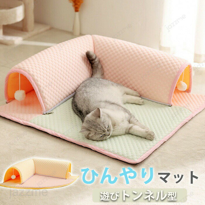 商品情報検索キーワード：ペットベッド 夏 ひんやり 犬 猫 ベッド マット ベッドトンネル 冷感 涼感 猫 スクエア ボール付き 夏用 洗える 春夏 かわいい おしゃれ トンネル スクエア型 通気性 通年タイプ 休憩所 ペット用品 猫用と犬...