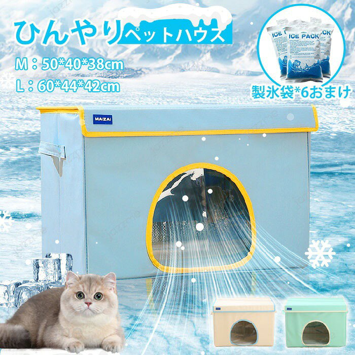 メーカー希望小売価格はメーカーカタログに基づいて掲載しています商品情報検索キーワード：ペットハウス 夏 ひんやり ペットハウス 冷感 ペットベッド 夏用 犬ハウス 猫ハウス 保冷 ペットベッド 猫 ベッド 犬ベッド 夏用 収納ボックス 室内...