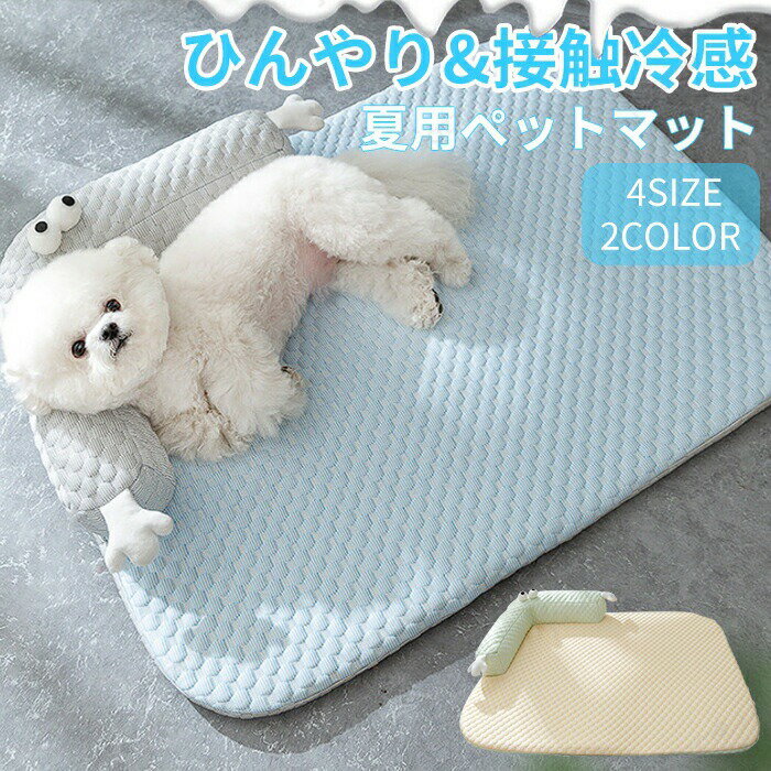 メーカー希望小売価格はメーカーカタログに基づいて掲載しています商品情報商品名：ペットマット素材：ポリエステル カラー：スクエア&グリーン、スクエア&ブルー、雲&グリーン、雲&ブルーサイズ：S/M/L/XL表面にさらっととした接触冷感素材を採...