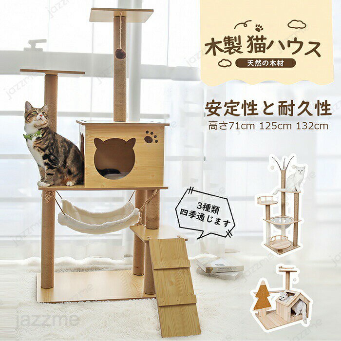 商品情報検索キーワード：据え置き 木製 キャットツリー 爪研ぎ ハンモック 猫 据え置き爪とぎポール 木製 大型 多頭飼い 猫ハウス 大型猫 ハウス付き 猫タワー おしゃれ 組み立て式 猫ちゃん 運動不足解消 爪磨き ネコのおもちゃ ネコ用...