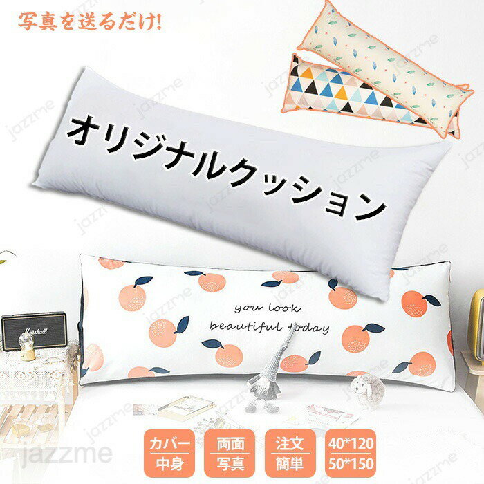 メーカー希望小売価格はメーカーカタログに基づいて掲載しています mail：zhepaiyuyan@05260.jp 商品情報商品名：オリジナル クッション側生地(ファスナー付き)：ポリエステル中材：(PP綿)サイズ：40*120cm、50*...