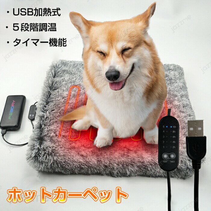 メーカー希望小売価格はメーカーカタログに基づいて掲載しています商品情報検索キーワード：ペット ホットカーペット ペットベッド 冬 USB加熱式 ペット 電気ヒーター 5段階温度調整 5段階タイマー機能 ペット ホットマット ペットハウス ラ...