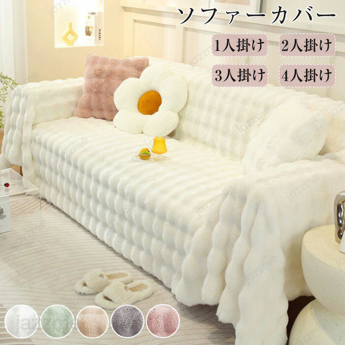 メーカー希望小売価格はメーカーカタログに基づいて掲載しています商品情報商品名：ソファーカバー もこもこ かけるだけ ふわふわ あったか 秋冬 セパレート 暖かい 北欧 絨毯 防寒対策 洗濯可 1人掛け 2人掛け 3人掛け 肘掛け 肘なし 洗...