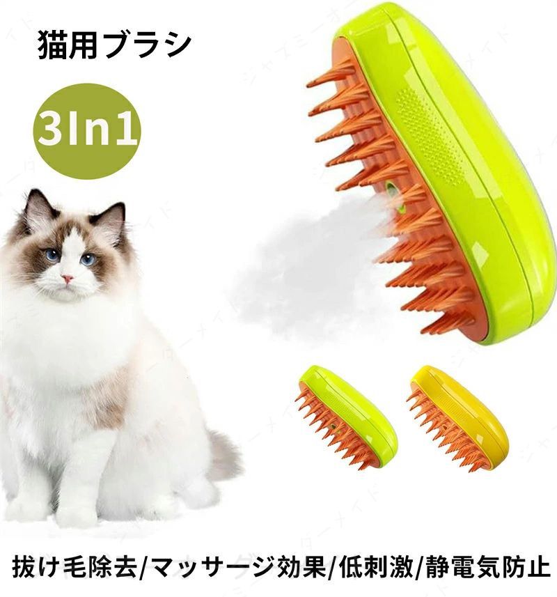 猫スチームブラシ 3in1 蒸気ペットブラシ ペットグルーミングブラシ 充電式 噴霧式ペットコーム 痛くない 犬 猫 ブラシ マッサージ ペット用ブラシ シリコン スリッカーブラシ 抜け毛除去 痛くない 猫 犬 ブラシ マッサージコーム 犬...