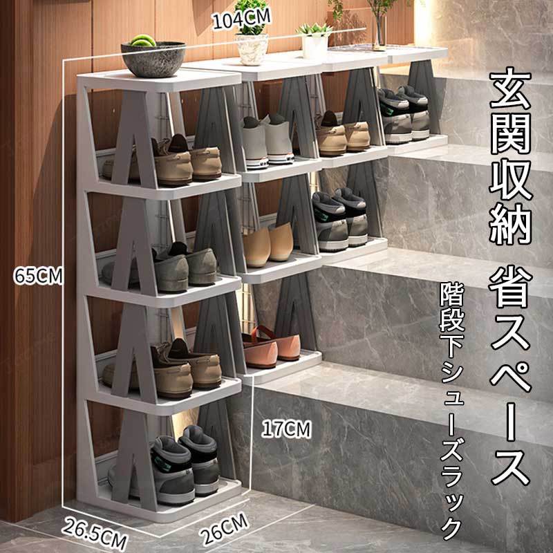 商品情報倒れにくい設計頑丈な耐荷重省スペースの縦型設計自由に組み立て可能環境に優しい素材大きめサイズの靴も収納可能シューズラック 玄関収納 階段用シューズラック 靴収納 階段式多段組み合わせ シューズキャビネット 省スペース 簡単組立 狭い...
