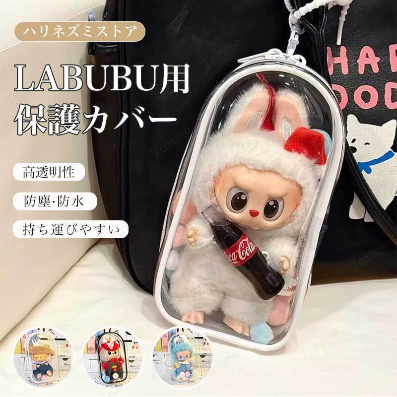 商品情報サイズ縦約10cm×横約4cm×高さ約19cm素材PVCカラーブラック/ホワイト/クリアLABUBU ケース ラブブ ぬいぐるみポーチ 保護ケース クリア カバー 透明ケース 収納ケース クリアケース ソフト ハード 汚れ 傷つけ防...