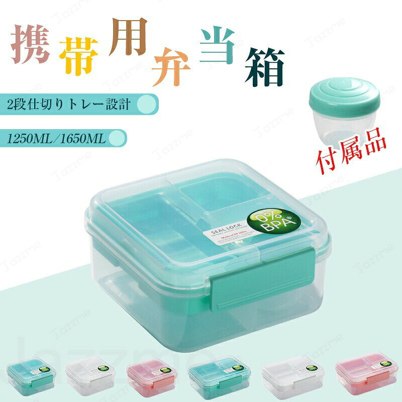 商品情報素材食品級PP素材製品名携帯型サンドイッチボックス製品タイプ1250ml/1650ml特徴2段仕切り・ハンドル付きデザインカラーグリーン/ホワイト/ピンク容量1250ml/1650mlお弁当箱 1 段 1250ml/1650ml お...