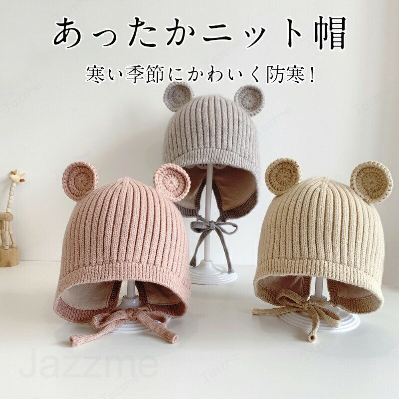 赤ちゃん 帽子 耳付き ニット帽子 防寒 冬物 防風 防寒 ニットキャップ 柔らかい ケーブル編み 暖かい かわいい 秋冬 女の子 男の子 シンプル アニマル カジュアル プレゼント ギフト お出かけ 普段使い ファッション小物 ベビー ニ...