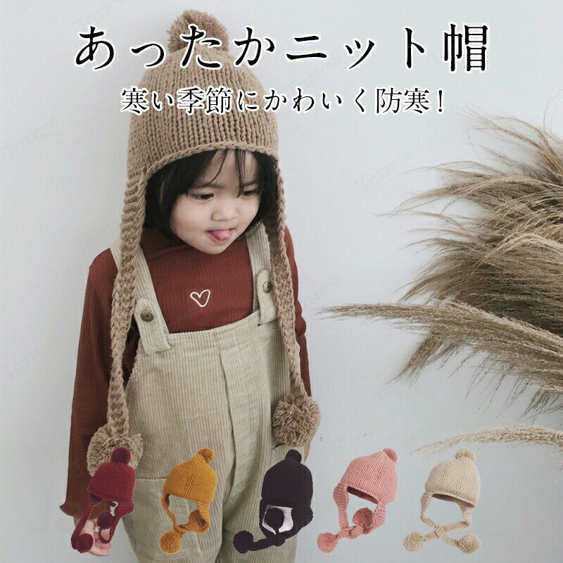 赤ちゃん 帽子 ニット帽子 防寒 冬物 防風 防寒 ニットキャップ 柔らかい ケーブル編み 暖かい かわいい 秋冬 女の子 男の子 シンプル アニマル カジュアル プレゼント ギフト お出かけ 普段使い ファッション小物 ベビー ニット帽 ...