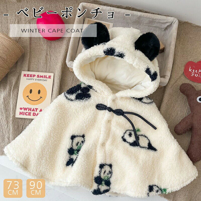ベビーポンチョ ベビー服 子供 ポンチョ マント フード付き もこもこ 柔らか かわいい ボタン付き キッズ ケープ 女の子 男の子 ベビーマント 防寒 保温 お出かけ アウター お祝い マント コート ギフト 通園 百日祝い 誕生日 ベビ...