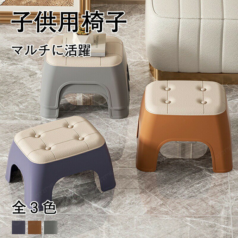 商品情報素材PP子供用 椅子 子供 子供用いす 小さい 椅子 おしゃれ 北欧 高さロータイプ ミニ スツール イス 低い いす 子ども こども 幼児 園児 キッズ チェア ローチェア オットマン リビング カバー おしゃれ チェア 子供 ロ...