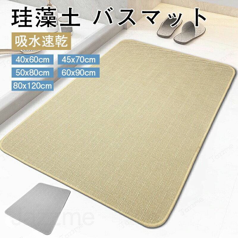 【吸水速乾】バスマット 珪藻土バスマット 洗える 珪藻土 マット 柔らか 無地 割れない ノンアスベスト アスベストなし 珪藻土マットすべり止め付き お風呂 足拭き 足ふきマット 水切りマット 吸水 速乾 浴室マット 珪藻土バスマット バス...