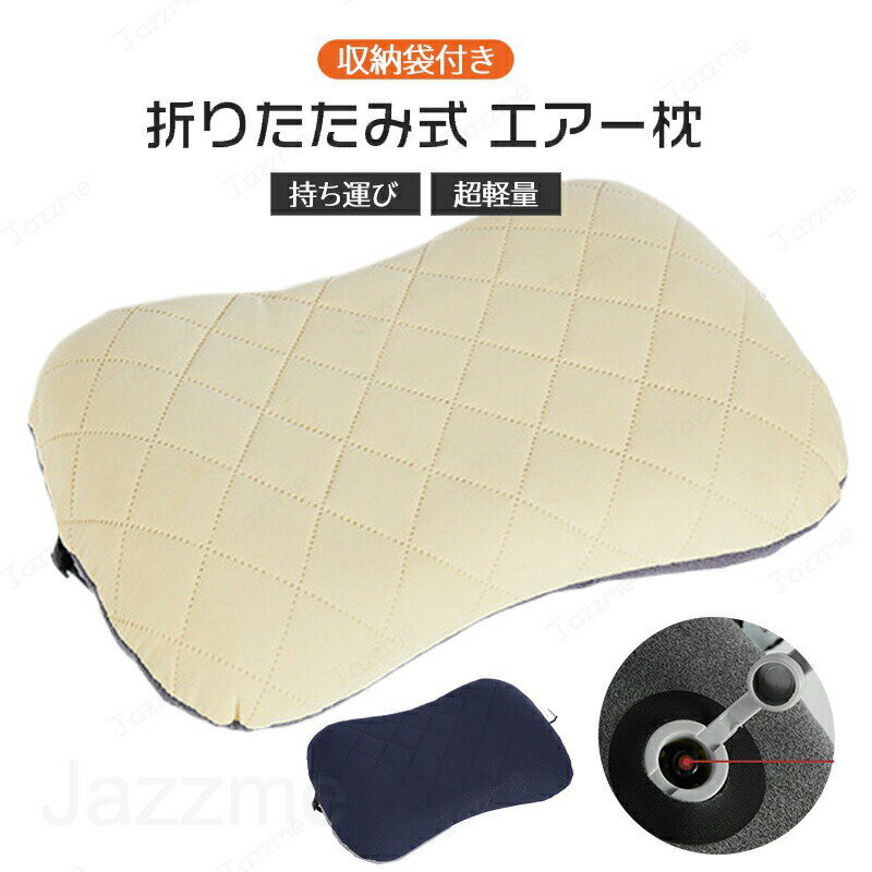 商品情報素材表面生地:100%ポリエステルドット織ニット布+麻灰陽イオン布内部素材：TPU 膜エアピロー クッション 枕 エアークッション ネックピロー アウトドア レジャー キャンプ アウトドアグッズ 車中泊 コンパクト 防災グッズ お手...