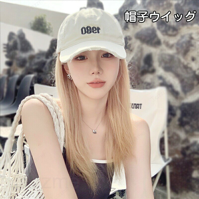 【クーポン配布中!】帽子ウィッグ 帽子かつら一体型 髪付き帽子 レディース かつら 毛付き帽子 暖かい 小顔効果 変装 つけ毛 エクステ キャップ ロングヘア 女性用 医療用帽子 脱毛 日常用 可愛い ファション おしゃれ 春 秋 冬 送料...