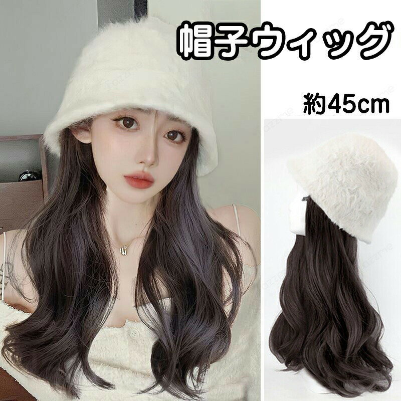 【クーポン配布中!】帽子ウィッグ 帽子かつら一体型 髪付き帽子 レディース かつら 毛付き帽子 暖かい 小顔効果 変装 つけ毛 エクステ キャップ ロングヘア 女性用 医療用帽子 脱毛 日常用 可愛い ファション おしゃれ 春 秋 冬 送料...