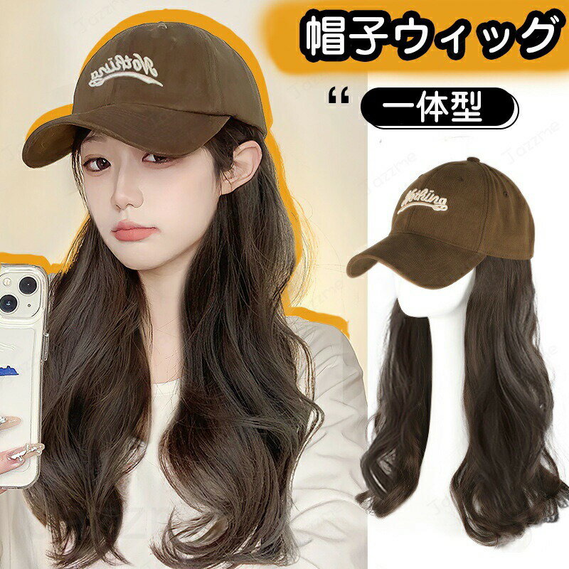 【クーポン配布中!】帽子ウィッグ 帽子かつら一体型 髪付き帽子 レディース かつら 毛付き帽子 暖かい 小顔効果 変装 つけ毛 エクステ キャップ ロングヘア 女性用 医療用帽子 脱毛 日常用 可愛い ファション おしゃれ 春 秋 冬 送料...