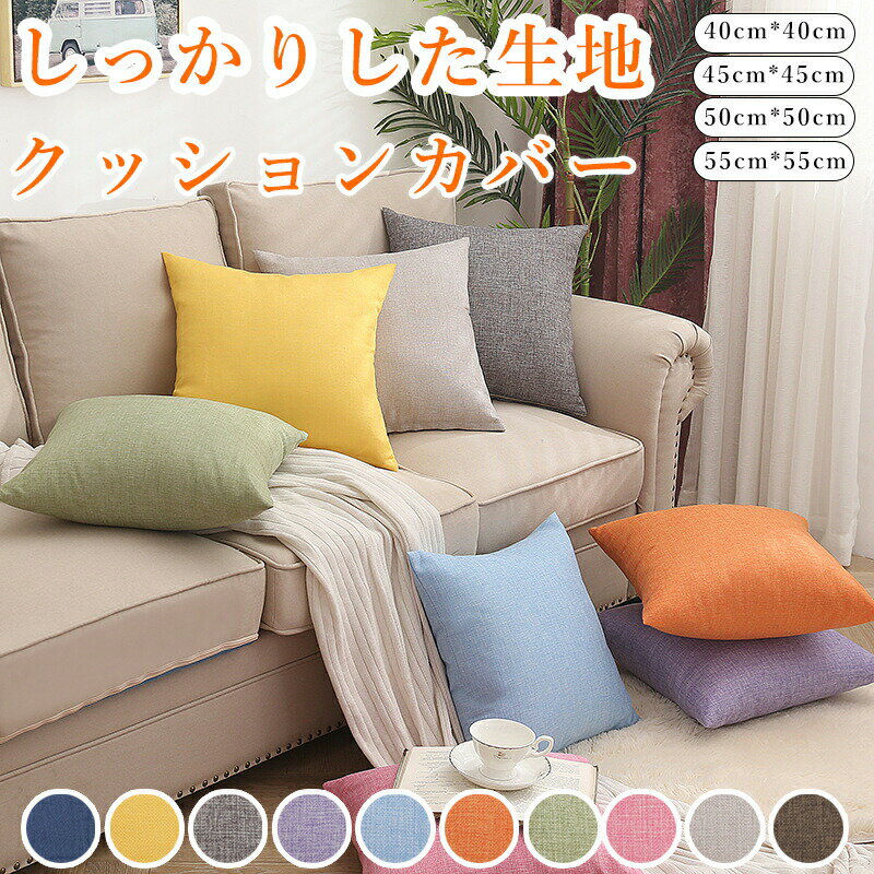 商品情報クッションカバー 45×45cm 50×50cm 40×40cm 55×55cm 全10色 無地 シンプル カフェ お洒落 洗濯可 丸洗い オールシーズン インテリア モダン 柔らか カバー クッション 春 夏 秋 冬 ベッド 軽量...