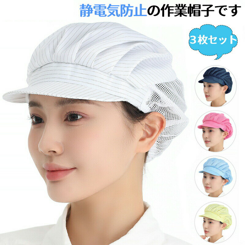 商品名 カフェ 帽子 3枚セット ワークキャップ 業務用 コック帽・衛生帽 静電気防止 衛生帽子 作業用 衛生キャップ 通気性 衛生キャップ ハーフネット キッチン 男女兼用 つば付き 厨房 食品工場 工場 給食 調理用 洗える3枚セット！...