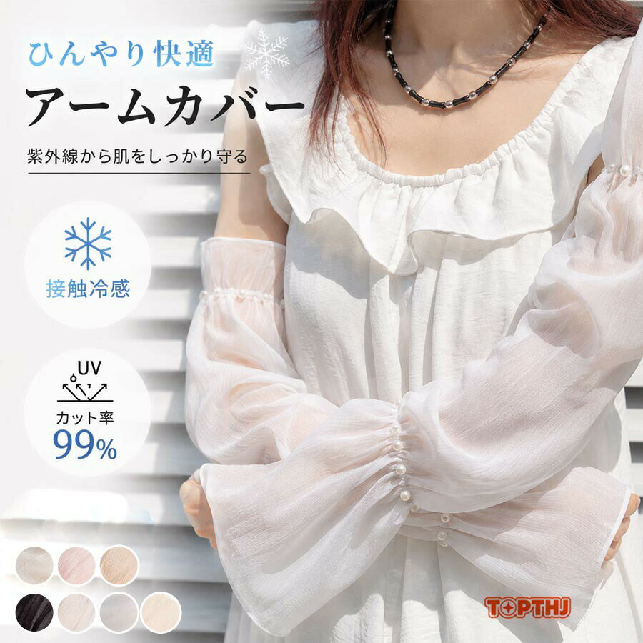商品説明仕様商品名冷感ア一ムカバ一品質表示ポリエステル 洗濯後もUPF50+維持しても風合いが損なわれにくいタフさがあります。シミ対策には必須のアイテム！夏の日差しから素肌を守るアームカバー肘までカバーするロングタイプで紫外線対策から肌を守...