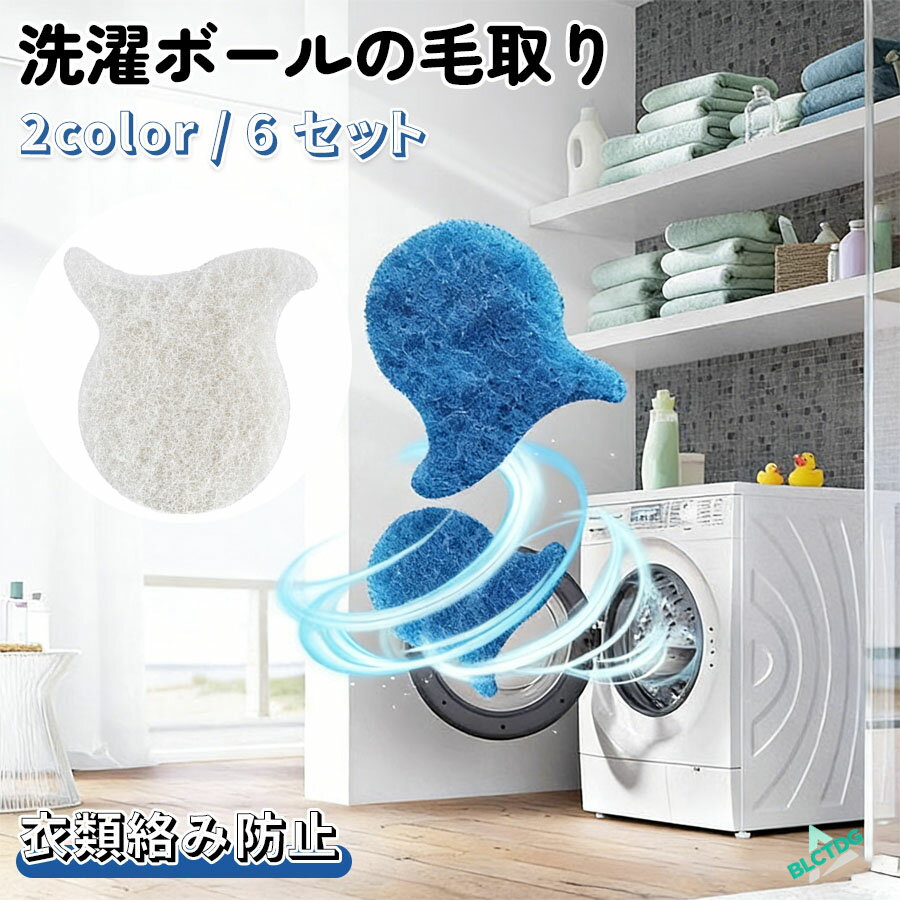 商品名洗濯ボール 毛玉対策 犬 猫 6セット 洗濯ボール 集毛 洗濯ボールトの毛取り 集毛 ゴミ取り 毛取り 便利 洗濯機 洗濯用 掃除グッズ ペット スポンジ 掃除 抜け毛 抜け毛取り クリーナー 犬 毛玉対策 いぬ 猫 うさぎ ねこ 毛...