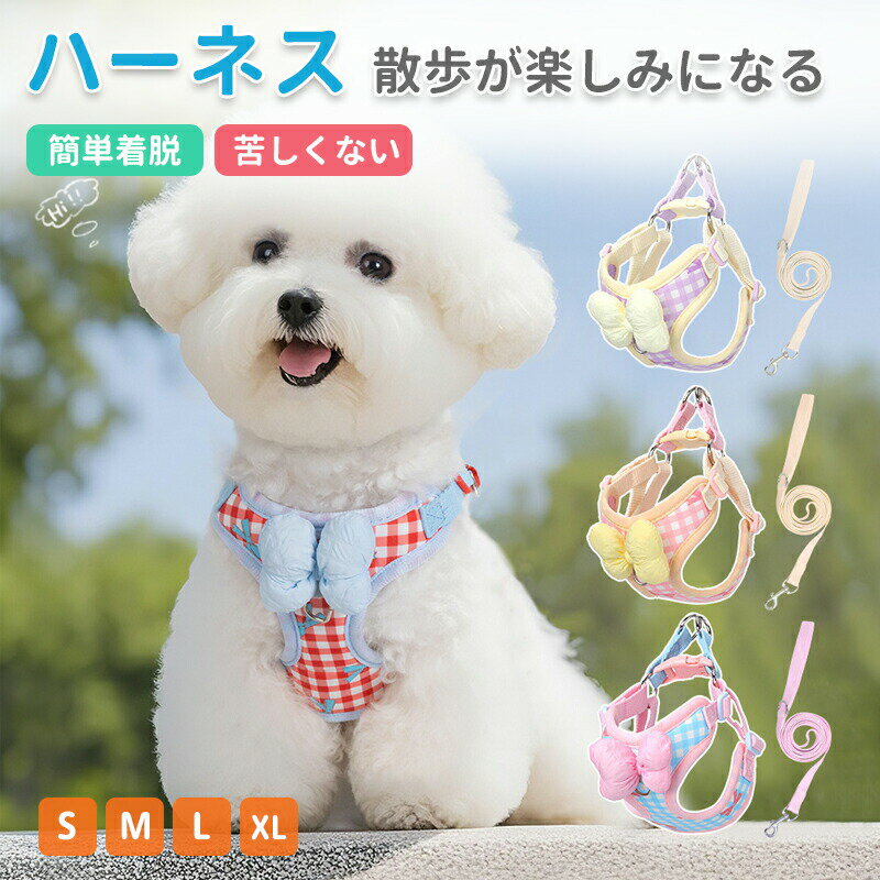 優しくわんちゃんの体を包み込むベストタイプのハーネス。ハーネス＆リードのデザインに統一感があるので、お散歩をよりおしゃれに彩ります♪裏地は蒸れにくいクッションメッシュになっています。表地は耐久性のあるポリエステル繊維素材で、内側は柔らいスポ...