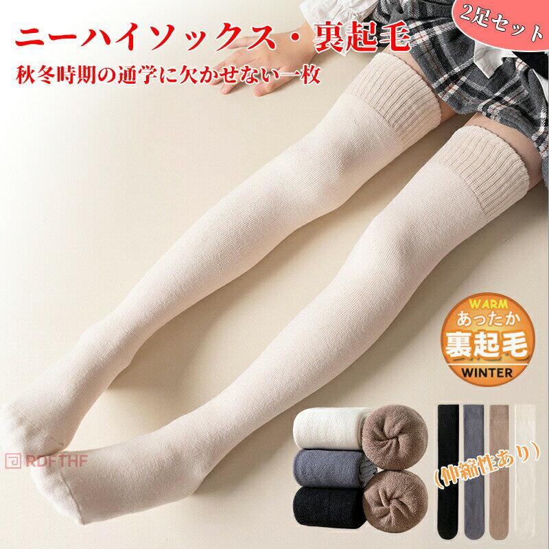 商品名ニーハイソックス 暖かい 小学生 ニーハイソックス キッズ 女の子 キッズ ニーハイソックス 靴下 女の子 ニーハイソックス 子供 2足セット 裏起毛 ハイソックス 厚手 ソックス 膝上 あったか靴下 冷え対策 キッズ 女の子 男の子...