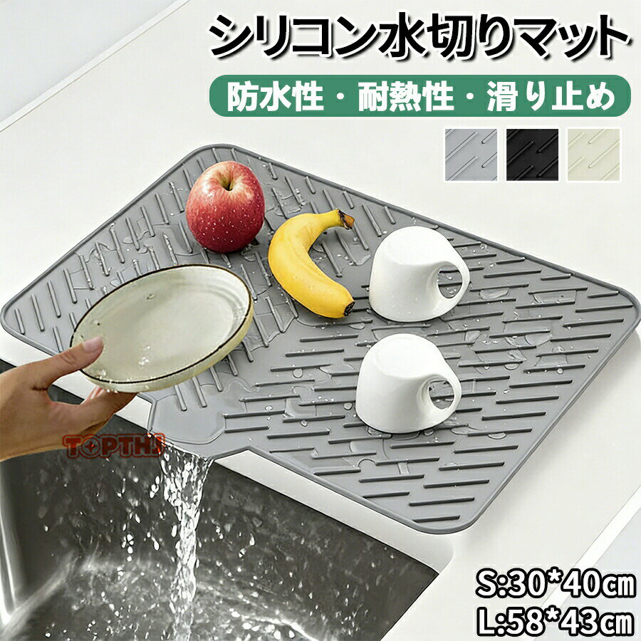 商品説明商品名水切りマットおすすめポイント高効率の水切り排水表面の斜め溝と導流構造が、食器や果物から出た水を素早くシンクへ流し、カウンターを常に乾いた状態に保ち、雑菌の繁殖を抑えます。食品グレード素材で安心無毒の食品用シリコンを採用。臭いが...