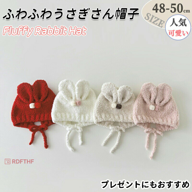 【商品説明】商品名ベビー 帽子 ふわふわ うさちゃん うさ耳 おしゃれ シンプル 秋 冬 キッズ 子ども 子ども服 赤ちゃん 新生児 可愛い お出かけ 0歳 1歳 2歳 動物 どうぶつ お耳付き ナチュラル かわいいカラー図示のとおりサイズ...