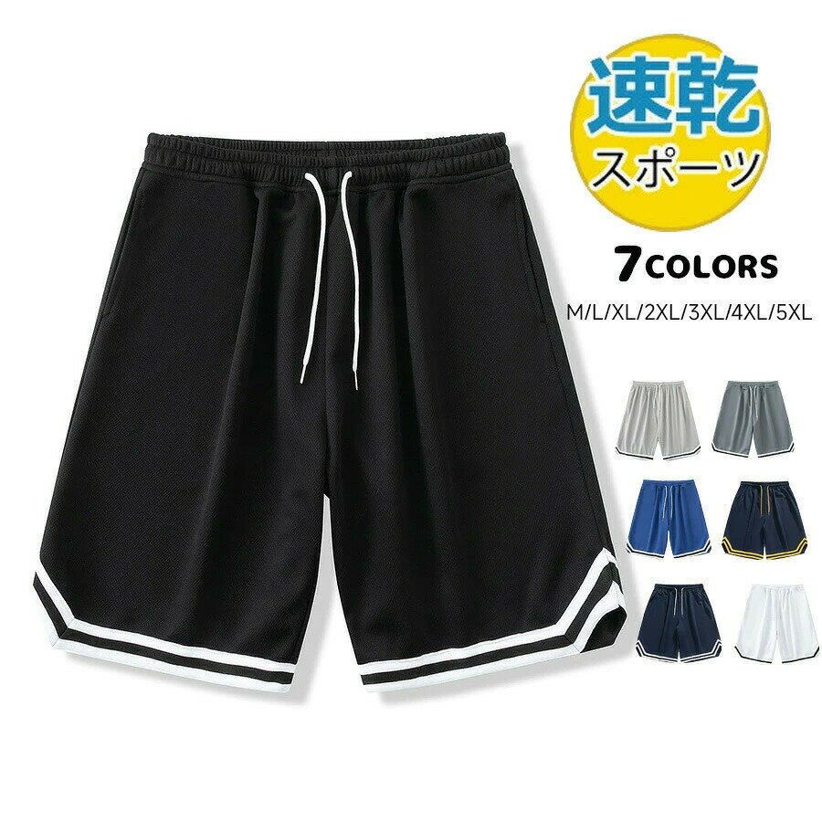 商品名バスケパンツ 速乾 ショートパンツ ハーフパンツ バスパン メンズ 無地 短パン スポーツ ランニング トレーニング 運動着 大きいサイズ 運動会 体育祭 通気性 半ズボン 部屋着通気性と速乾性に優れた素材を使用しており、スポーツシー...