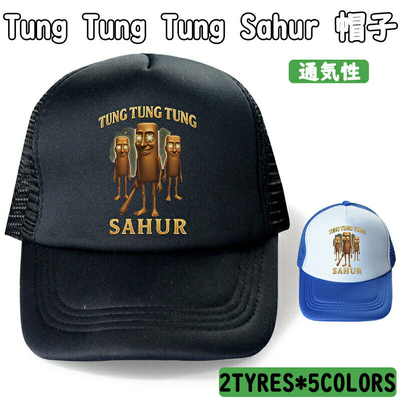 製品情報2025新作トゥントゥントゥンサフール Tung Tung Tung Sahur Tralalero Tralala トララレロ・トラララ Italian Brainrot 子供 帽子 子供用 メッシュ キャップ キッズ メンズ ジ...