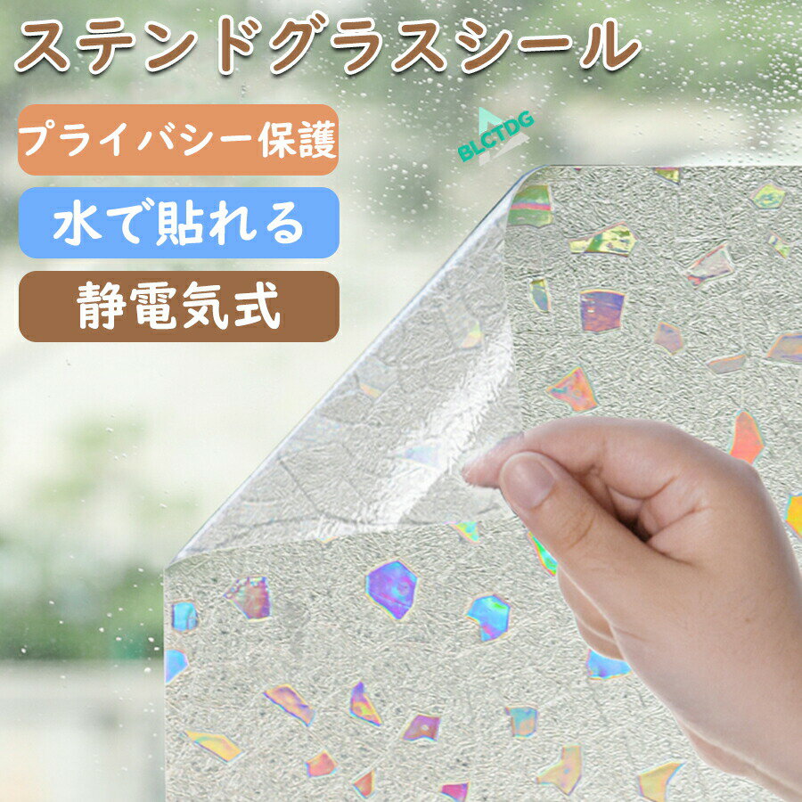 【商品説明】【おしゃれで機能的】窓用キラキラ目隠しフィルム｜防犯飛散防止UVカットで快適空間窓ガラスを美しく彩りながら、プライバシーと安全を守ろう窓ガラスに貼るだけで、キラキラとした立体感のあるカラフルなデザインが窓辺を華やかに演出します。...