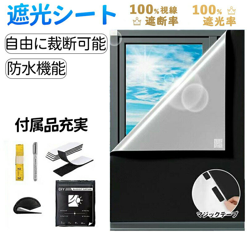 商品名 遮光シート 窓 UVカット 遮光シート 窓 布 窓完全遮光シート 黒 完全目隠し 完全遮光 100% 遮光シート 日よけシート 窓ガラス 窓用フィルム 西日対策 シート 日よけ 遮熱 紫外線カット 防水 目隠しシート 貼付簡単 節電...
