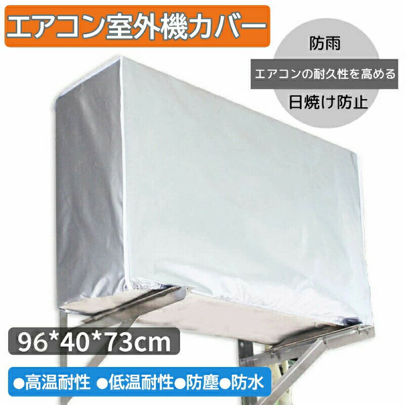 【商品情報】・商品特徴【防水加工】撥水加工生地を採用しているので、雨水をはね つけ泥やホコリなどがこびりつくのを防止します。丈夫で長持ち耐久性抜群、何年使っても大丈夫です。【室外機を保護】雨、風、砂ぼこりが当たっても問題なく、寒冷地で積雪に...