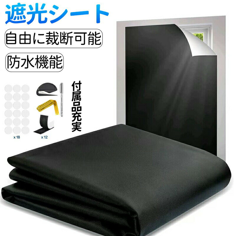 商品名 遮光シート 窓 UVカット 遮光シート 窓 布 窓完全遮光シート 黒 完全目隠し 完全遮光 100% 遮光シート 日よけシート 窓ガラス 窓用フィルム 西日対策 シート 日よけ 遮熱 紫外線カット 防水 目隠しシート 貼付簡単 節電...