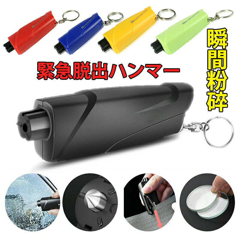 1秒脱出可能 車用緊急脱出ハンマーは先端を飛び出すデザインを採用して、ガラスに直接に押し当てて瞬間に巨大な爆発力で粉々に粉砕してくれる便利な車用緊急脱出ハンマーです。水没時や火事等で事故に巻きもまれドアが開かない時、緊急脱出をする際に1秒脱...