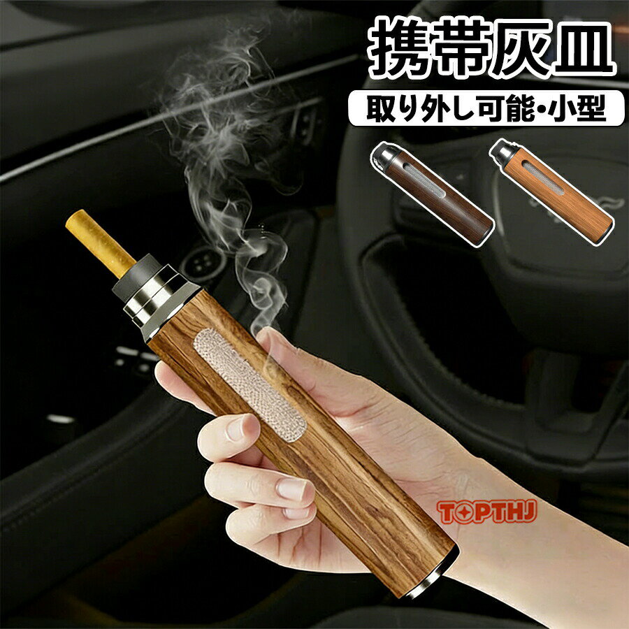 商品情報商品名携帯用灰皿素材木カラー2カラーサイズ10*5*5cm商品特徴携帯の便が良いように作られた、喫煙の際に生じるタバコの灰や吸殻を収納する小型軽量の灰皿（容器）である。裏面はアルミニウム、外側が天然の木を使用しており、高級感あふれる...
