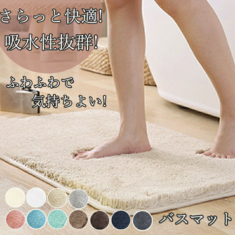 ■商品説明サイズ約40cm×60cm / 50cm×80cm※布製品につきサイズに多少の誤差が生じる場合があります。カラー11color品質ポリエステル％（吸水素材・抗菌防臭加工）　裏面滑り止め加工備考丸洗い可（ドラム式洗濯機はご使用の取扱...