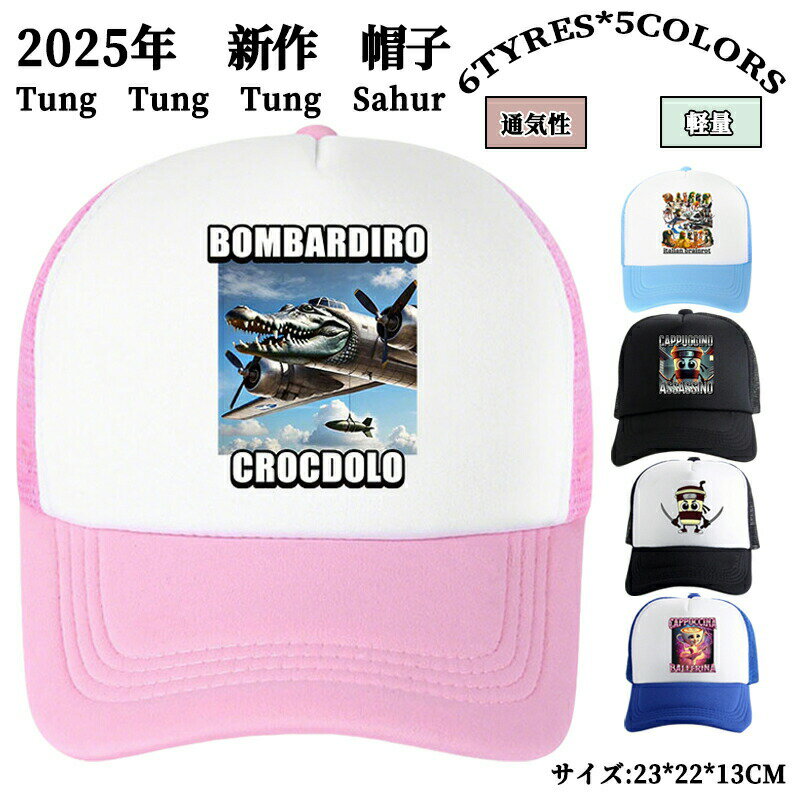 製品情報2025新作トゥントゥントゥンサフール Tung Tung Tung Sahur Tralalero Tralala トララレロ・トラララ Italian Brainrot 子供 帽子 子供用 メッシュ キャップ キッズ メンズ ジ...